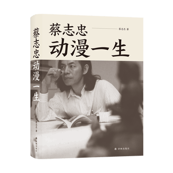 蔡志忠：动漫一生