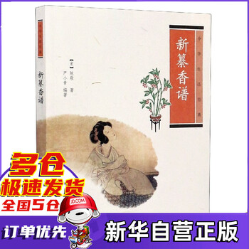 新纂香谱(中华生活经典)