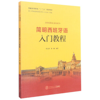 简明西班牙语入门教程(普通高等院校十三五规划教材)/第二外语通识教育系列