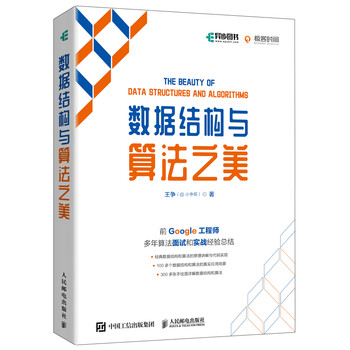 数据结构与算法之美（全彩印刷）(彩印)