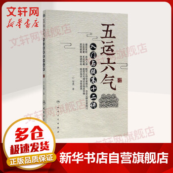 五运六气 入门与提高十二讲