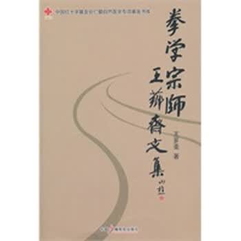 [正版图书] 拳学宗师王芗斋文集 王芗斋 中国广播电视出版社 9787504362889-0
