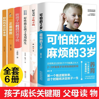 全6册可怕的两岁2岁麻烦的3岁正面管教好妈妈胜过好老师不吼不叫培养教育孩子的育儿百科书籍