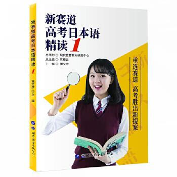 新赛道高考日本语精读1 董文彦 9787519260446 世界图书出版公司