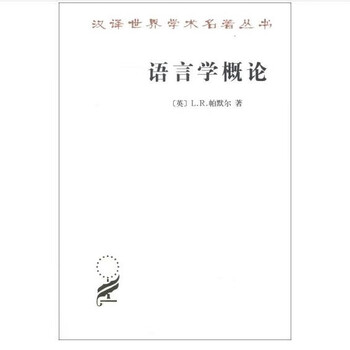 语言学概论（汉译名著本）