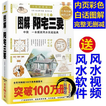 【正版图解彩色完整版】增图图解阳宅三要详解原版白话评注赵九峰古书陈子明 阳宅集成十书爱众篇大全全书大