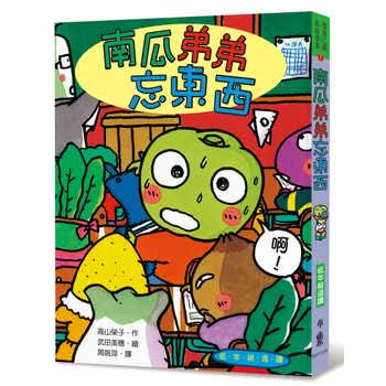 预售 高山荣子 南瓜弟弟忘东西（三版） 小鲁文化