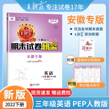 2022新版王朝霞三年级语文数学英语下册安徽专版期末试卷研究小学期末真题试卷期末总复复习真题 三年级英语（PEP人教版）