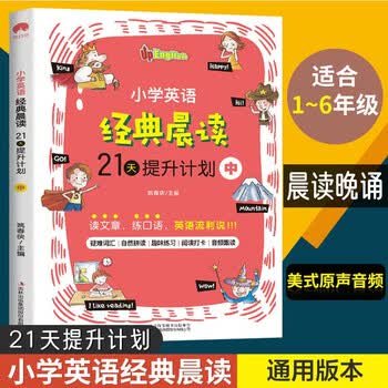 小学英语经典晨读21天提升计划   中 姚春侠