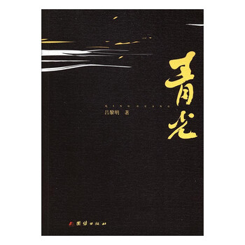 青光 吕黎明 团结出版社