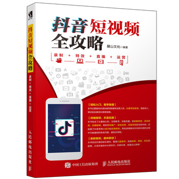 抖音短视频全攻略 从零基础开始玩转抖音短视频制作粉丝运营流量变现 音乐短视频拍摄后期处理手法 抖音小