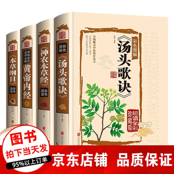 精装彩图版 全套4册汤头歌诀+黄帝内经+神农本草经+本草纲目 中医四大名著中医书籍大全