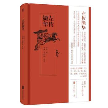 左传撷华林纾北京联合出版有限公司9787559635402 国学/古籍书籍