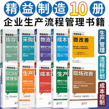 精益制造系列10册 精益生产计划管理 采购物流管理 SCM供应链管理系统等企业生产运作管理书籍