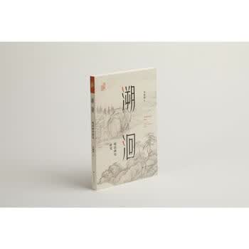 溯洄(明清画史研究)/艺术史界 图书
