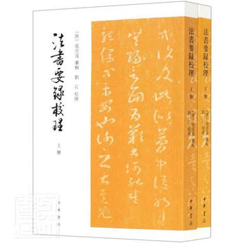 法书要录校理(上下)张彦远中华书局有限公司9787101151077/国学/古籍书籍