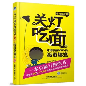 牛市需冷静:从关灯吃面到年均收益40%+的投资秘笈【正版图书，放心下单】