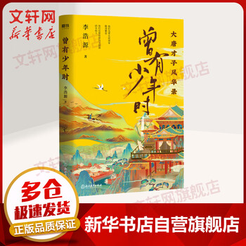 曾有少年时 大唐才子风华集 戴建业、蒙曼、吴钩、北溟鱼倾情推荐