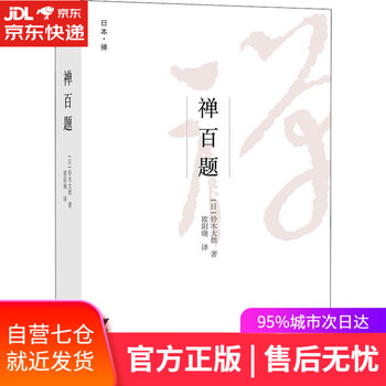 【正版图书】禅百题 (日)铃木大拙 浙江大学出版社 9787308179768