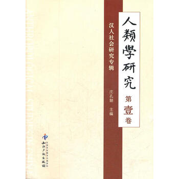 人类学研究【正版图书，放心下单】