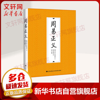 【正版包邮】周易正义