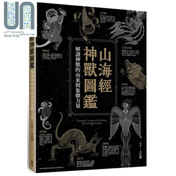 山海经神兽图鑑：解读神兽的由来与象征力量 港台艺术原版 方佳翮 风和文创