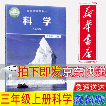 【新华书店正版】教科版小学3三年级上册课本教材教科书 三上科学3上教育科学出版社