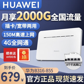 华为（HUAWEI） 华为B316-855无线4G路由器支持随身移动wifi联通电信4G无线上网卡 B316-855【4G全网通增强版】【图片 ...