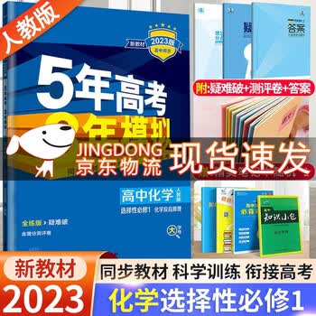 新教材2022五年高考三年模拟选择性必修第一册语文数学英语物理化学生物政治历史地理高中53选修一 高二化学 选择性必修1/选修一化学反应原理RJ人教