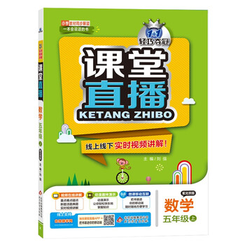 课堂直播：五年级数学（上）北京版（2021秋）