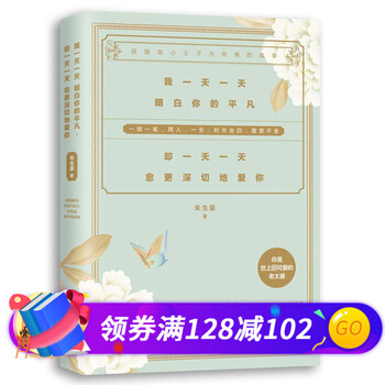我明白你的平凡， 却愈更深切地爱你