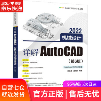【正版图书】详解AutoCAD 2022机械设计（第6版） 胡仁喜 电子工业出版社 9787121430435
