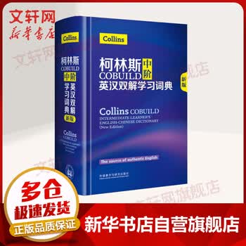 正版包邮】柯林斯COBUILD中阶英汉双解学习词典 新版 外语教学与研究出版社