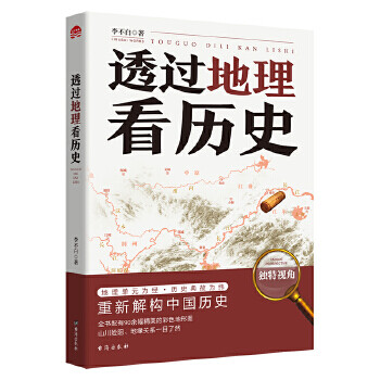 透过地理看历史【正版图书，售后无忧】