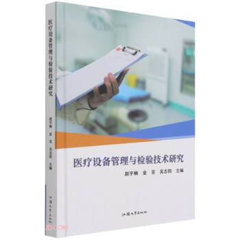 医疗设备管理与检验技术研究
