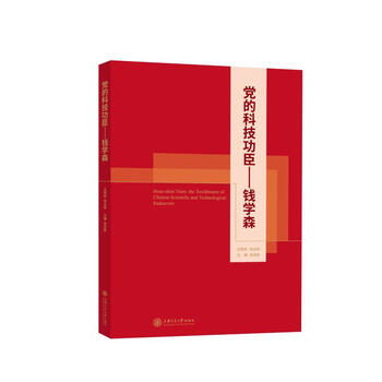 党的科技功臣——钱学森 图书