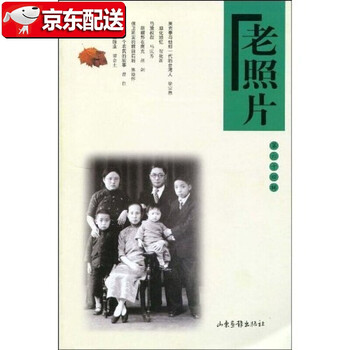 【京东配送】老照片（第64辑）冯克力 山东画报出版社 定格历史，收藏记忆