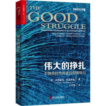 伟大的挣扎：不确定时代的责任型领导力
