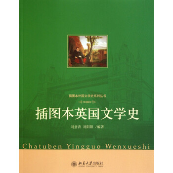 插图本英国文学史/插图本外国文学史系列丛书