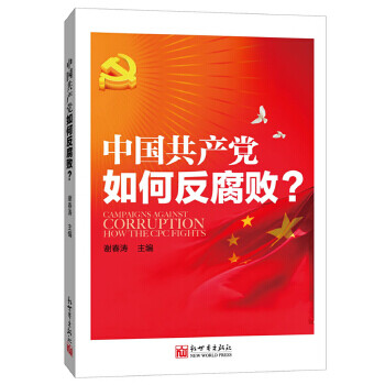 中国共产党如何反腐败