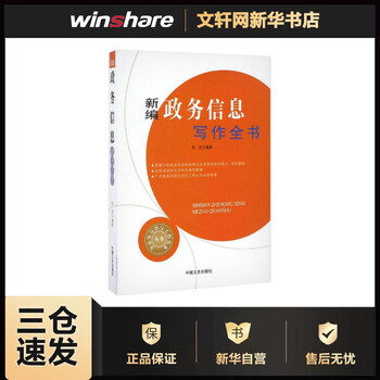 新编政务信息写作全书 张浩 编 作 书籍