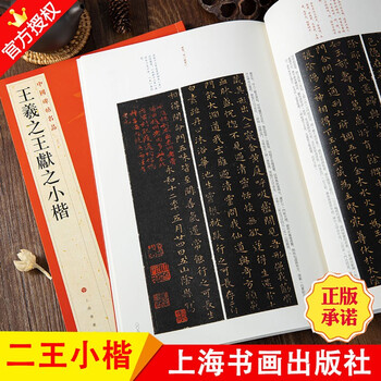 王羲之王献之小楷 中国碑帖名品【二十六】王羲之黄庭经乐毅论 孝女曹娥碑 洛神赋十三行 上海书画出版社