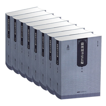 【安徽教育】徽州刻书史长编8编24章（精装8册）徐学林著 徽州府地方史志研究文献 安徽教育出版社