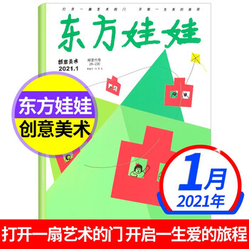 东方娃娃杂志创意美术2022/2021年【单本多期可选】3-7岁幼儿图画书儿童杂志课外书籍早教期刊儿童故事 东方娃娃杂志创意美术2021年1月