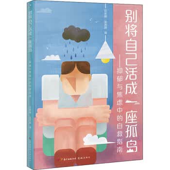 别将自己活成一座孤岛——抑郁与焦虑中的自救指南 迟新丽,张沛超 编 书籍