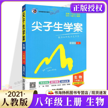 多选】初中尖子生学案八年级上下册教材全解初二课本同步学习辅导资料 上册生物 人教版