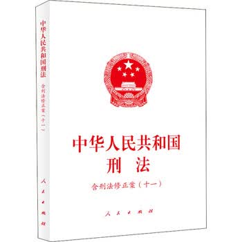 中华人民共和国刑法 含刑法修正案(11)