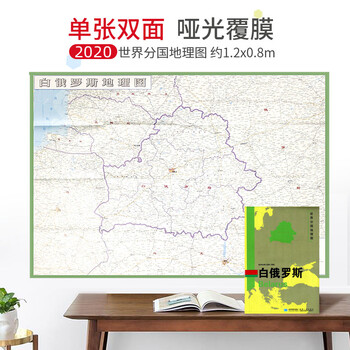 【超详版】白俄罗斯地图 2020新版 1240x890mm 大图  世界分国地理图 星球版