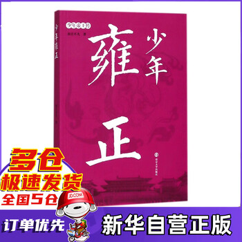 少年雍正/少年帝王传
