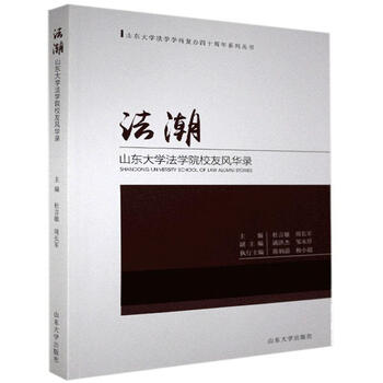 法潮:山东大学法学院校友风华录传记  图书